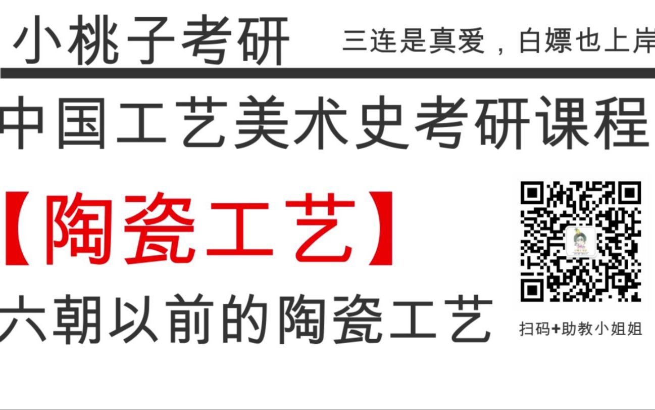 中国工艺美术史【陶瓷专题】--六朝陶瓷的答题方法!