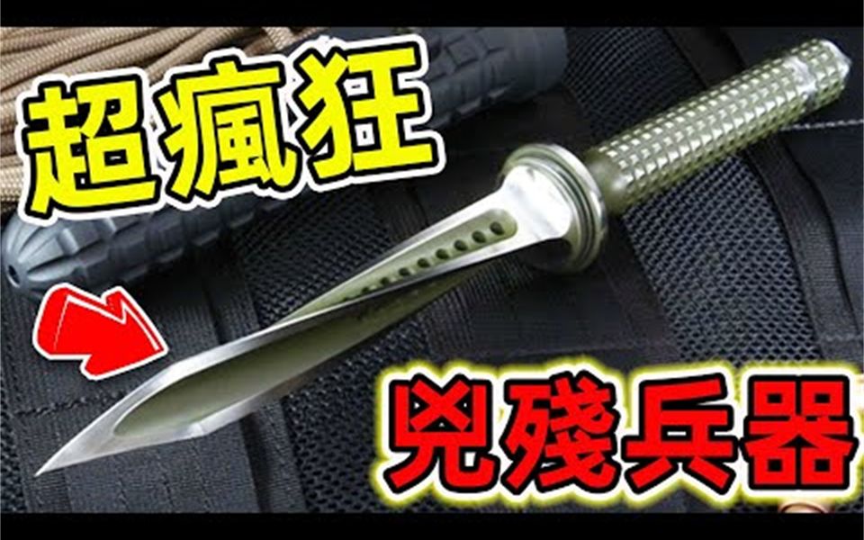 【世界之最】10个被全球禁用的可怕武器!每一把都杀伤力惊人