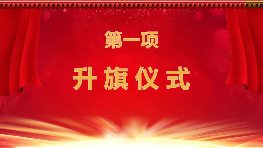 红色大气喜庆中小学开学典礼ppt课件!#开学典礼 #开学典礼ppt