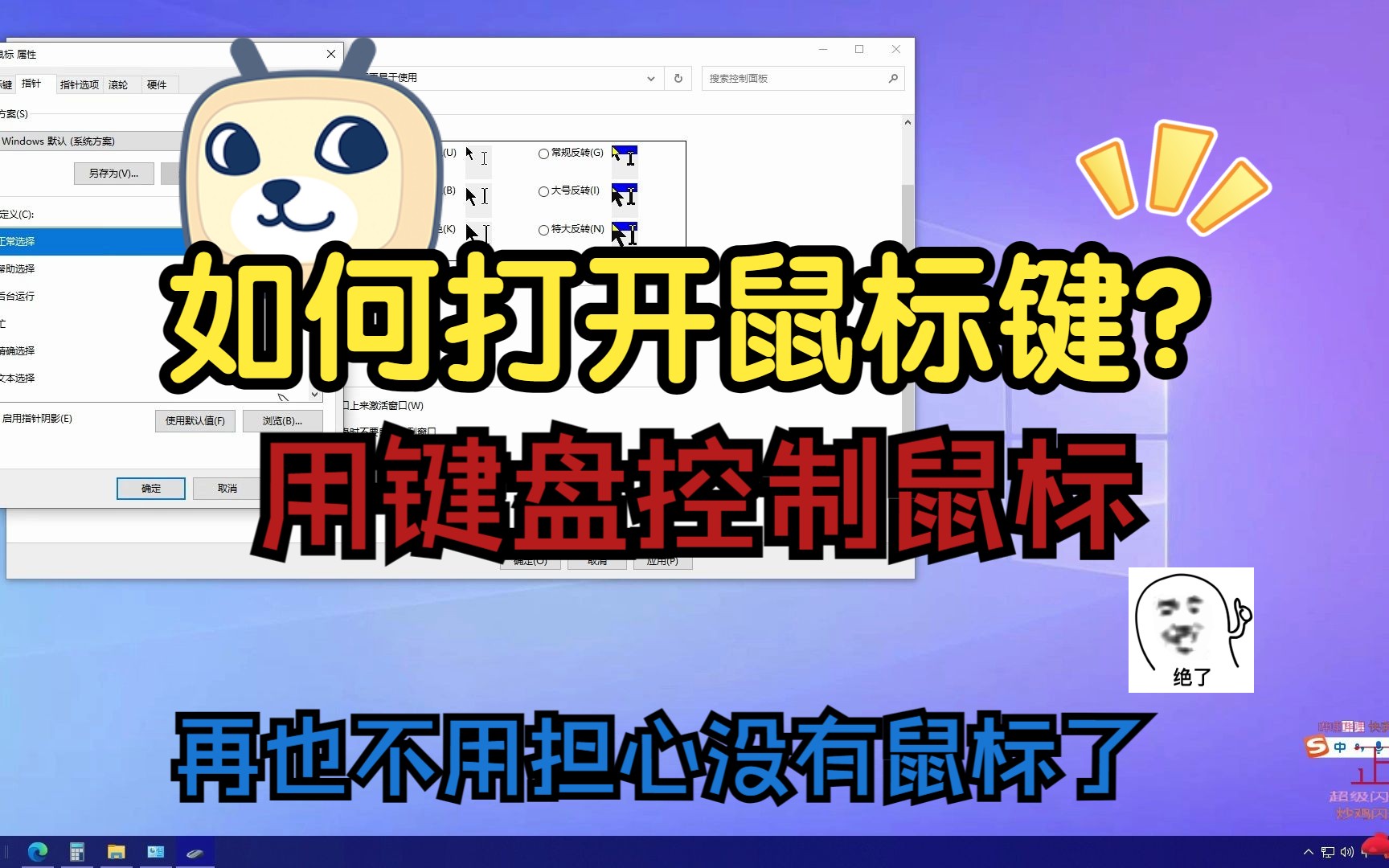 【教程】如何打开鼠标键,用键盘控制鼠标。