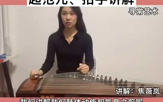 古筝《气息肢体语言与表情管理》起范儿,抬手讲解