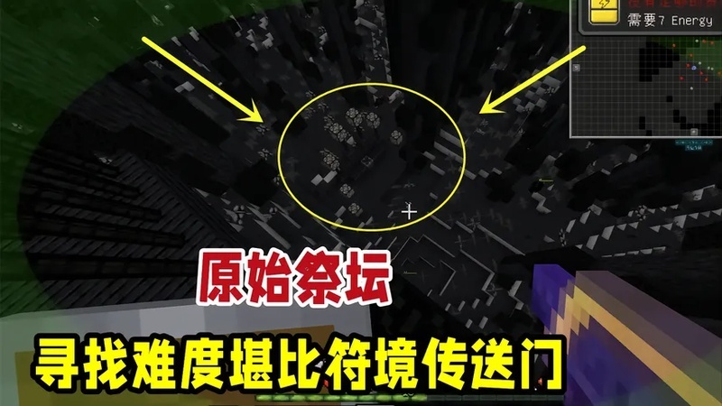 我的世界虚无世界三167:四处寻找原始祭坛,难度堪比符境传送门