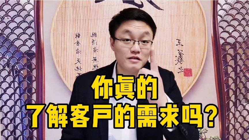 你真的了解客户的需求吗?