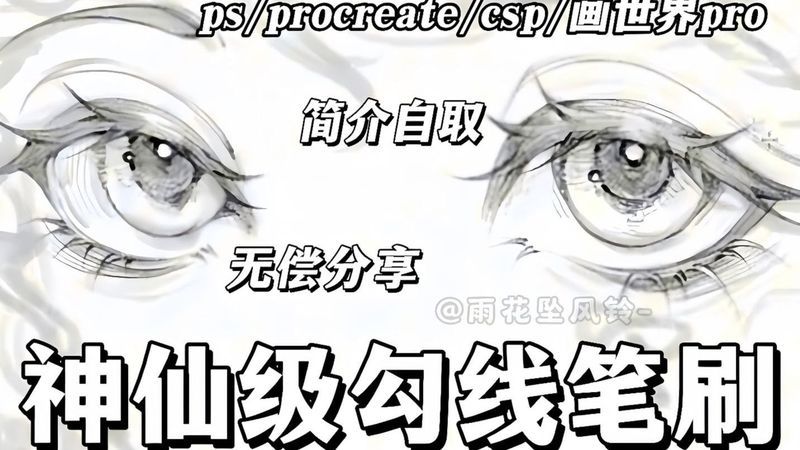 永不失效一键下载 ps/procreate/csp/画世界pro/万能勾线笔刷 建议人手...