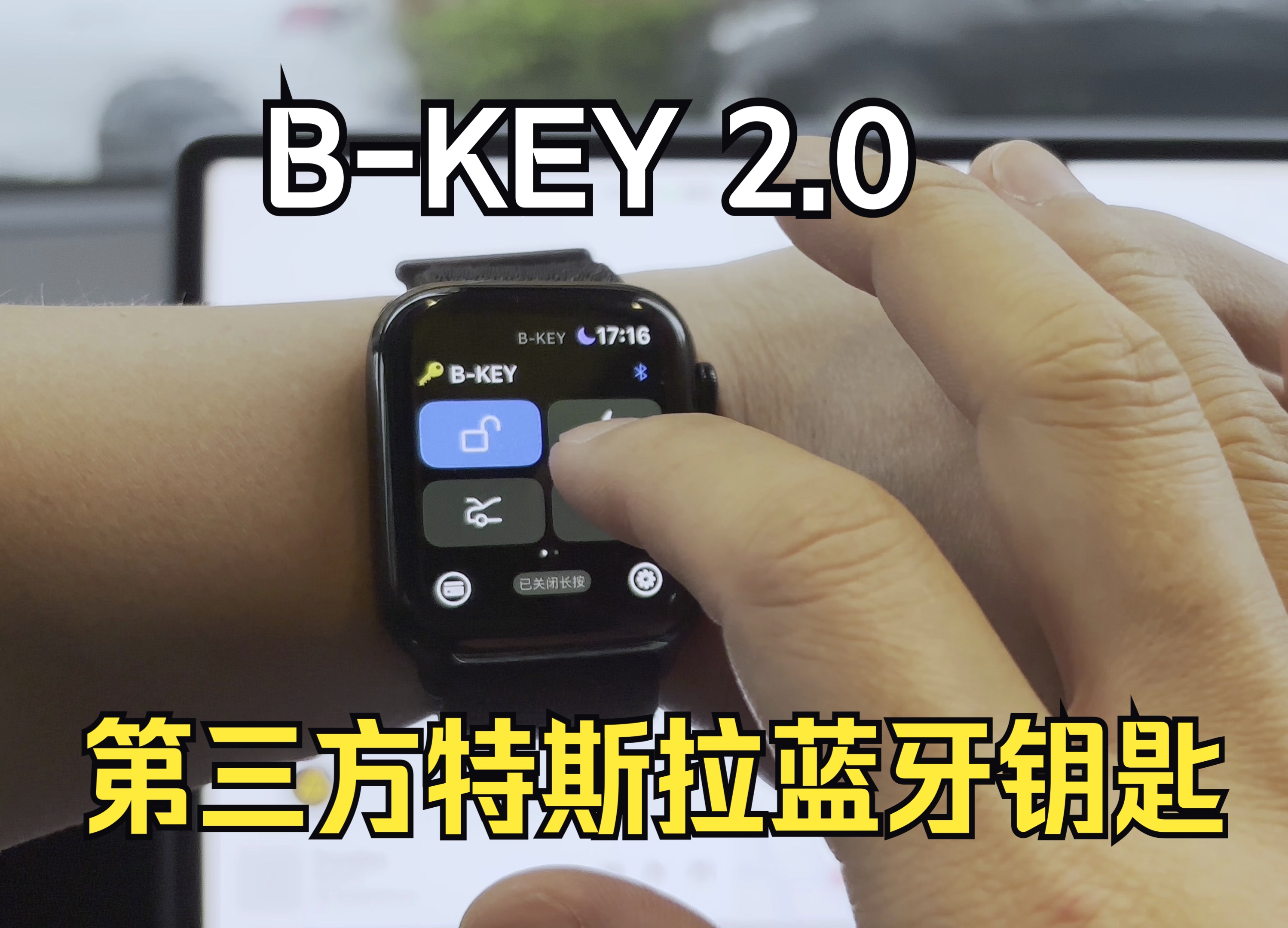 B-KEY 2.0|Apple Watch 也可以独立使用啦!