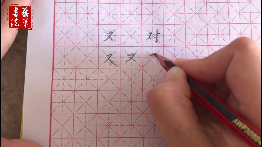 硬笔书法【又字旁写法】