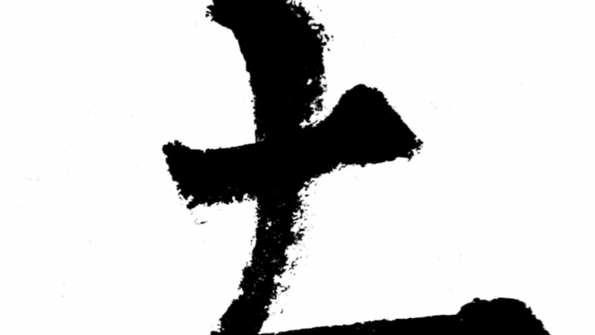 柳体书法,独体字寸、土书写