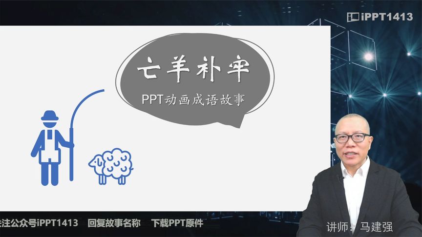 PPT动画故事《亡羊补牢》下载原文件看视频说明
