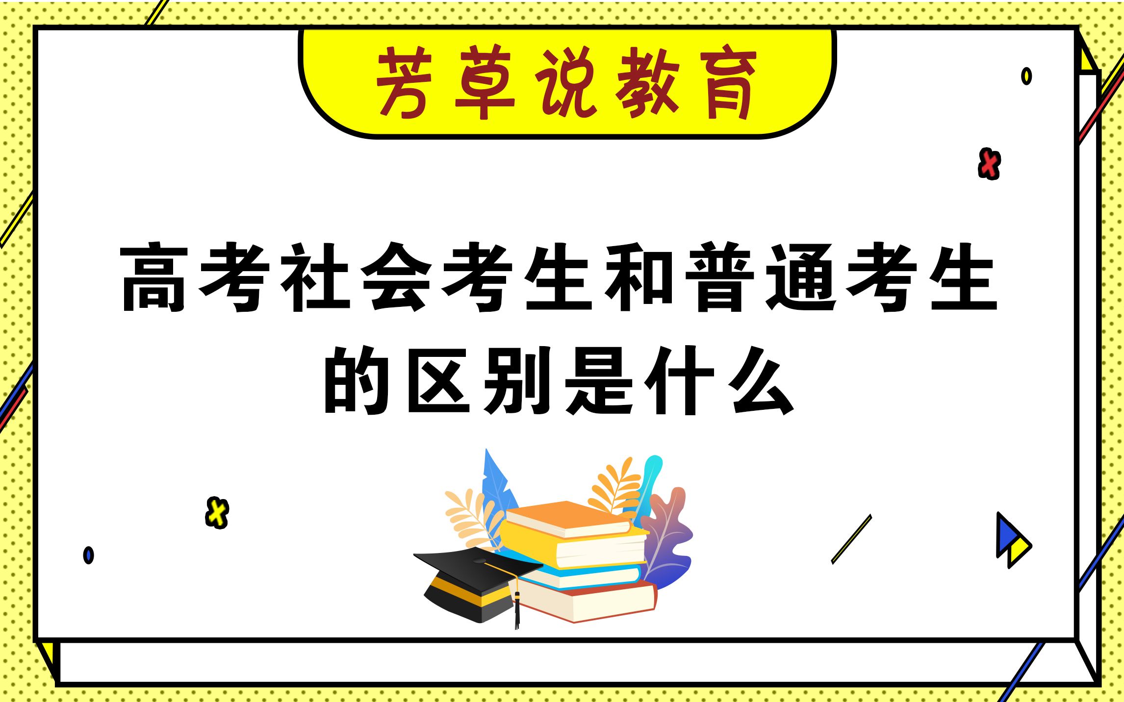高考社会考生和普通考生的区别是什么?