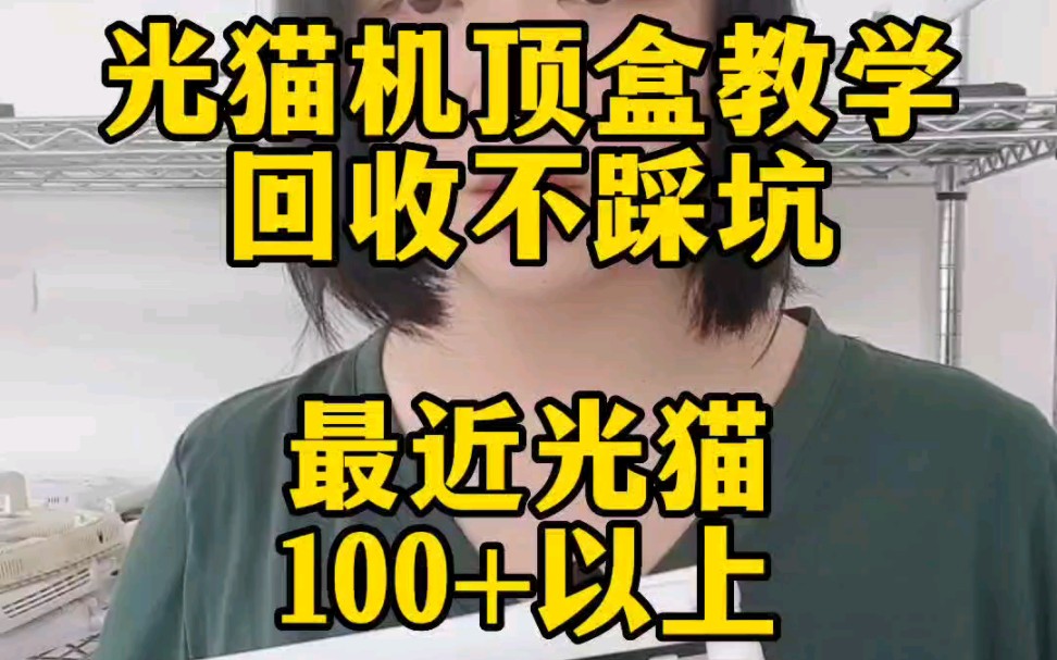 最近移动、电信、联通,百加以上行情,核实起来!光猫机顶盒