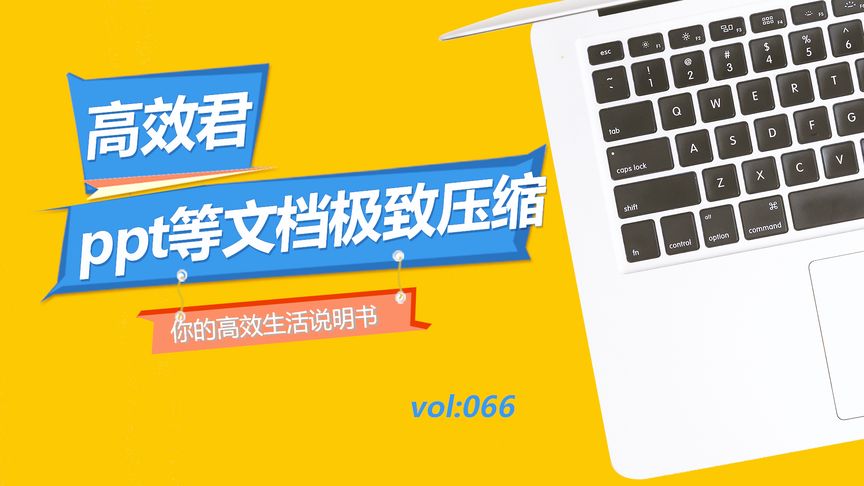 office文档极致压缩软件,让你的文档再也不会over size