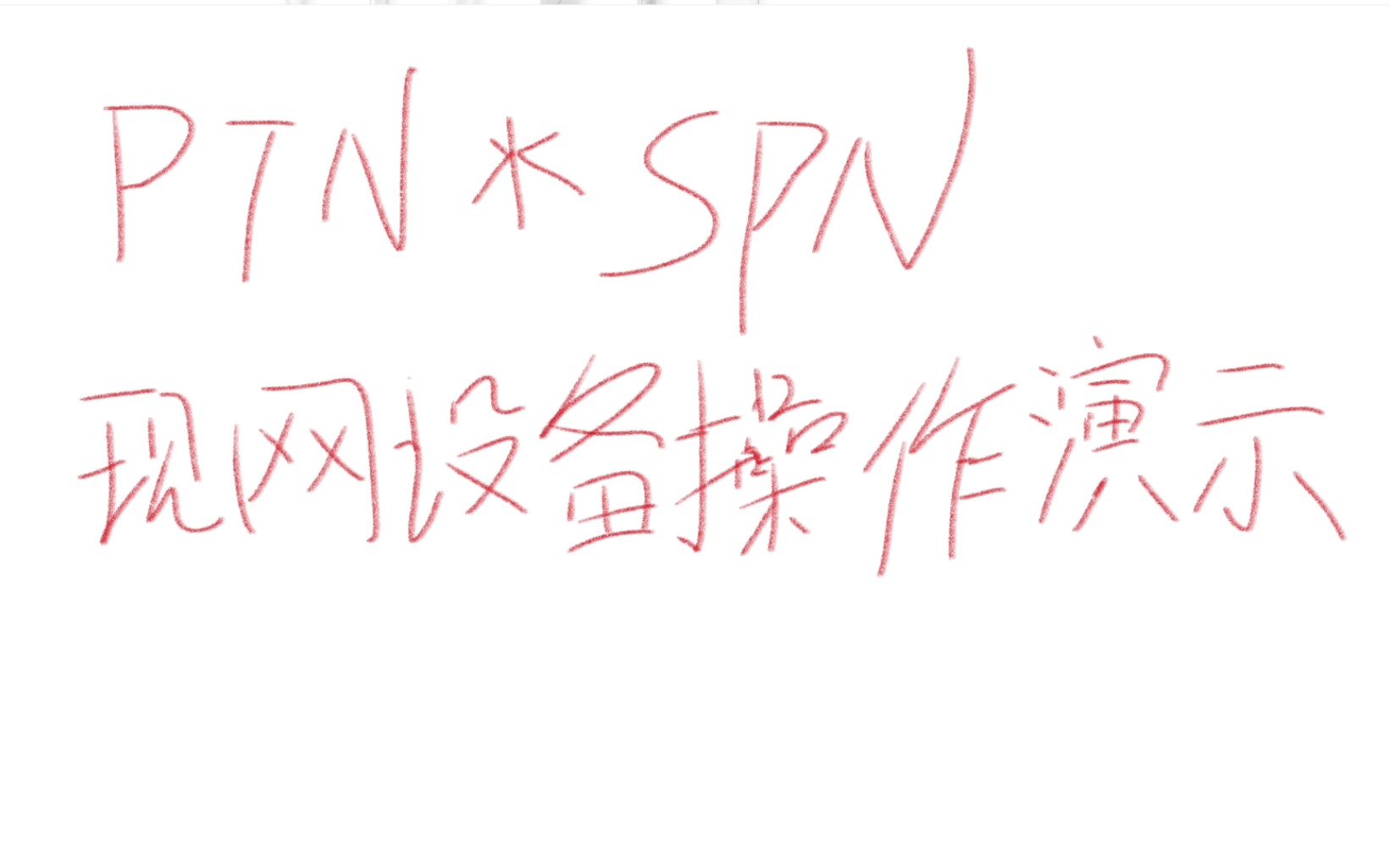 PTN传输网络网元管理告警监控和告警屏蔽操作演示。(了解传输网)