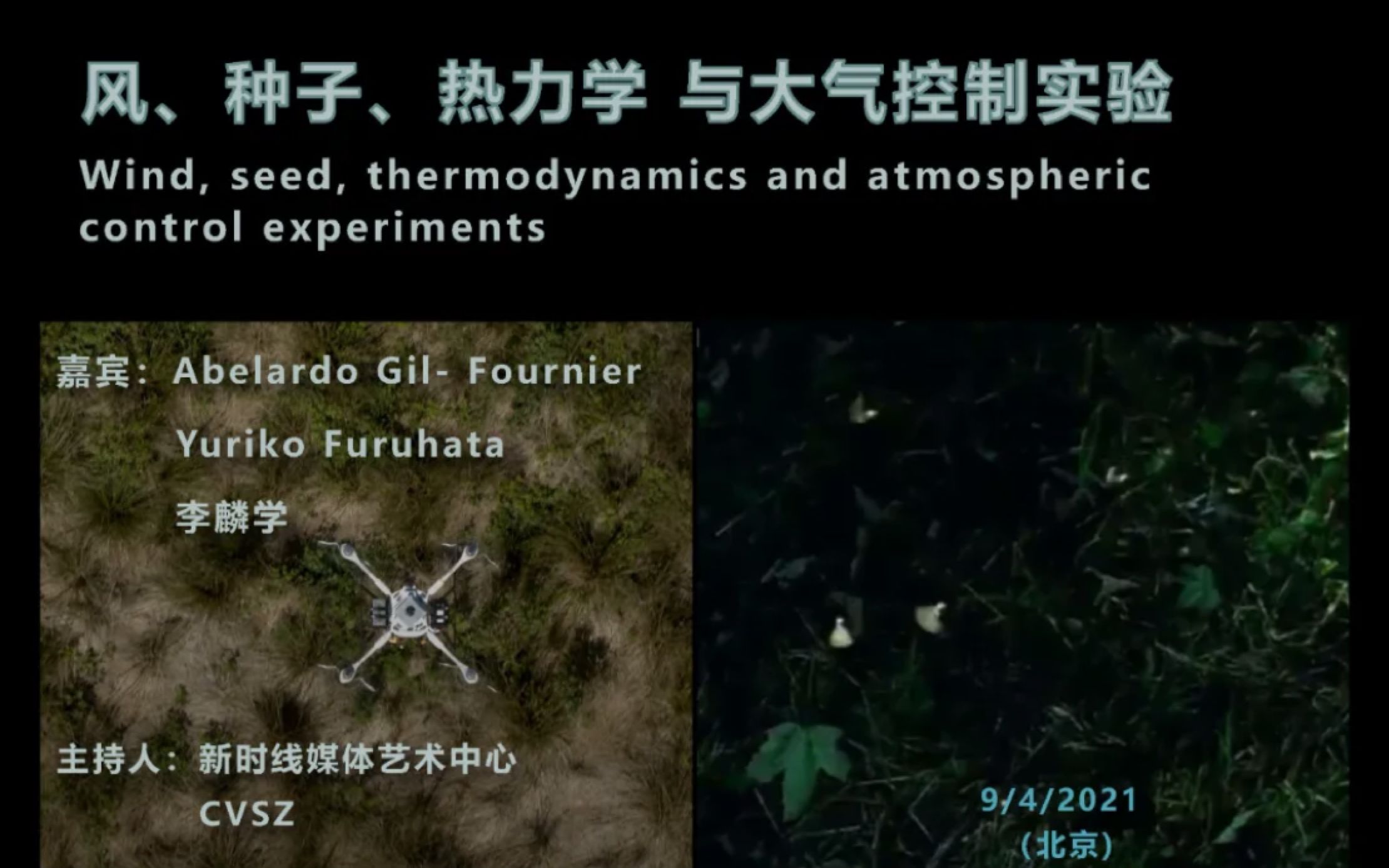 【直播回放】CVSZ x CAC | 风、种子、热力学与大气控制实验(上)