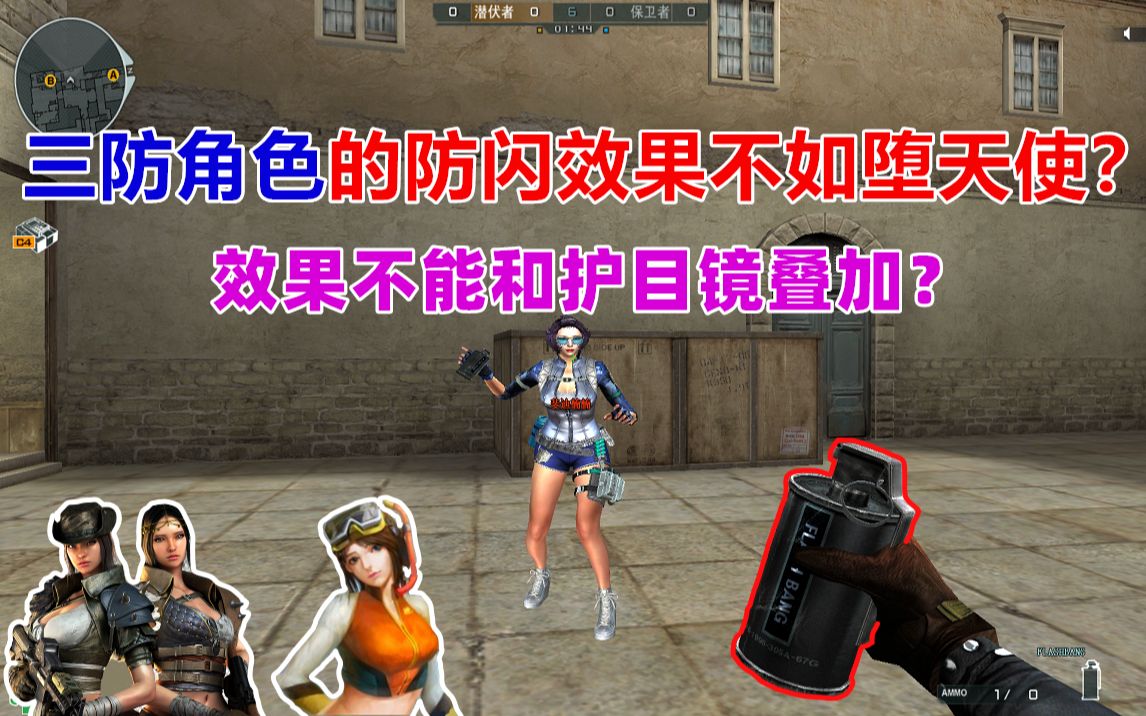 ...三防角色的防闪效果真的不如堕天使?防闪属性还不能和护目镜叠加?