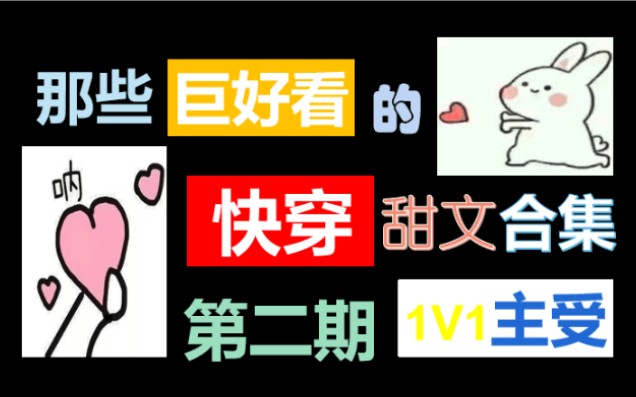 【原耽盘点】那些巨好看的快穿甜文合集(第二期)