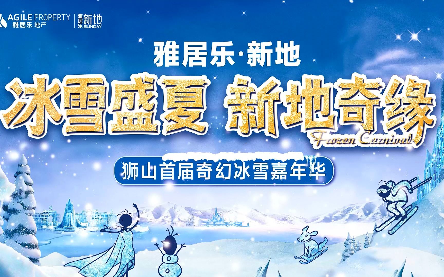 佛山活动策划公司(冰雪嘉年华)