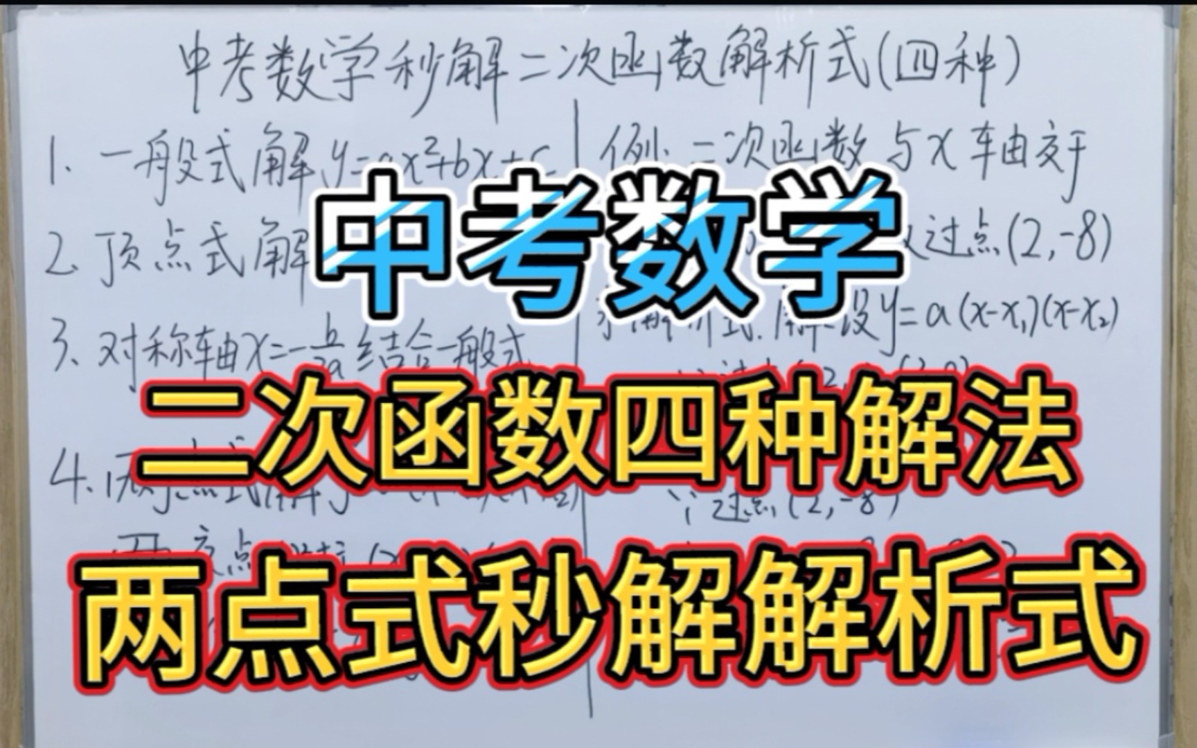 秒解二次函数解析式之两点式(中考数学)