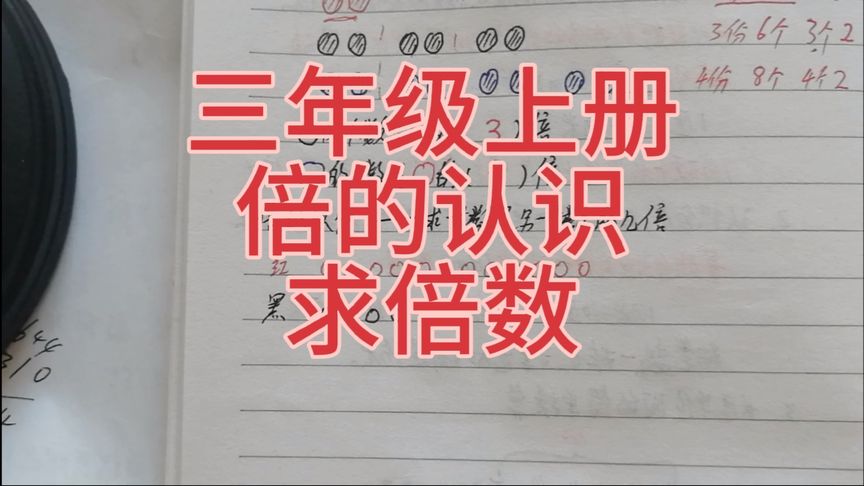 三年级上册～第五单元倍的认识～第二节求一个数是另一个数的几倍