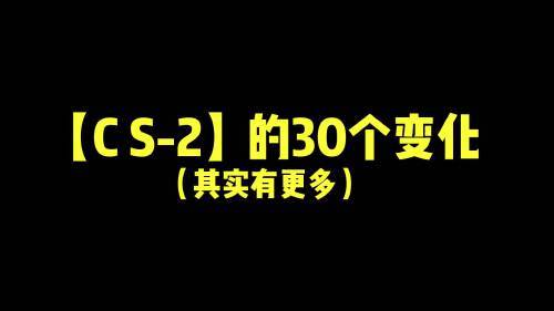 超详细!对比CSGOCS2的30个变化
