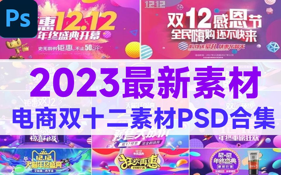 2023年最新!电商双十二促销banner海报设计模板合集,设计师必备