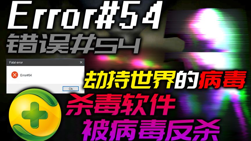堂堂杀毒软件居然被反杀!和电脑病毒斗智斗勇!| Error#54
