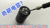 四条腿的电解电容你见过吗?它的作用是什么?正负极如何区分?