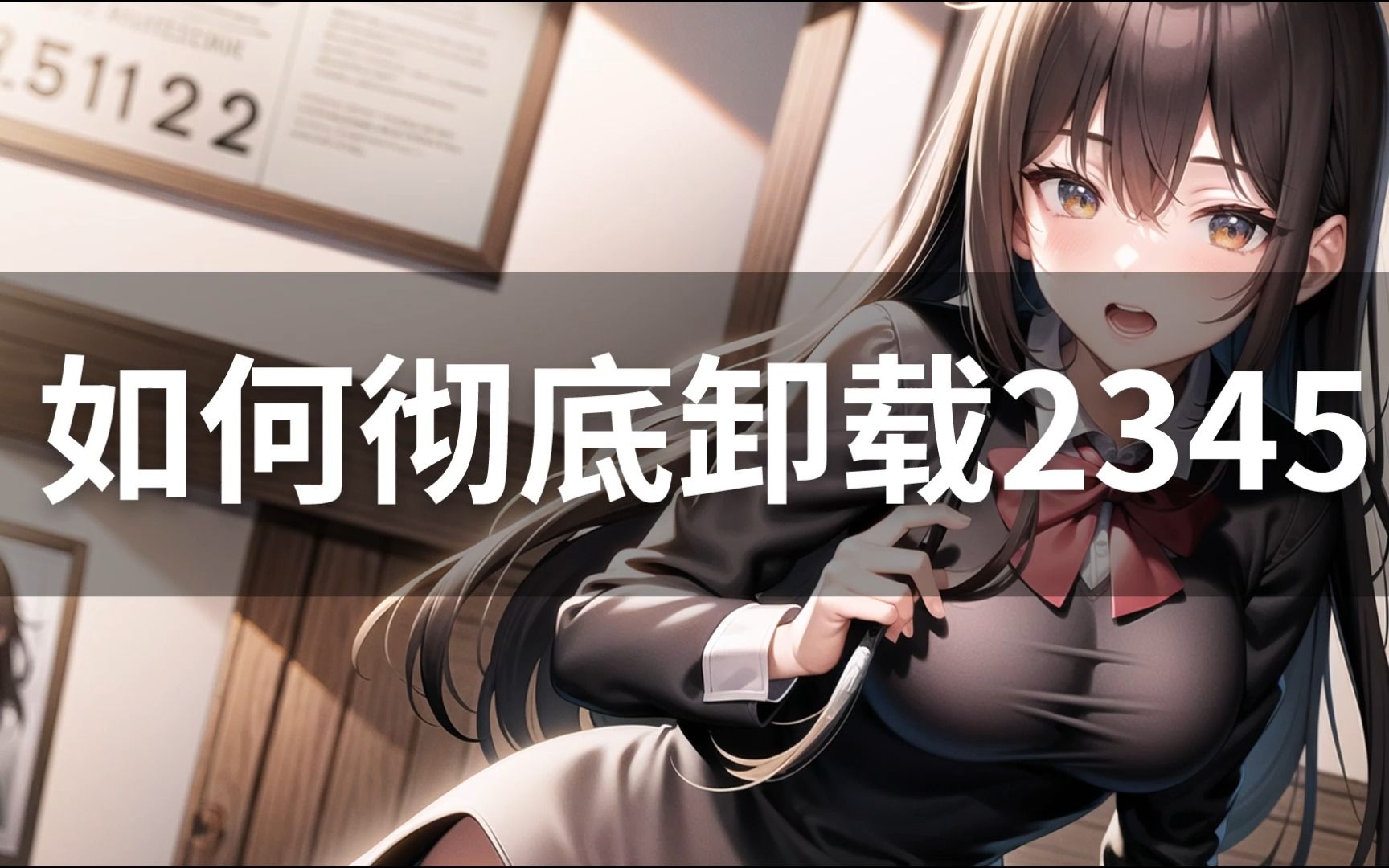 如何彻底卸载2345？快来看看 win7/10/11都适用 大白话教你卸载