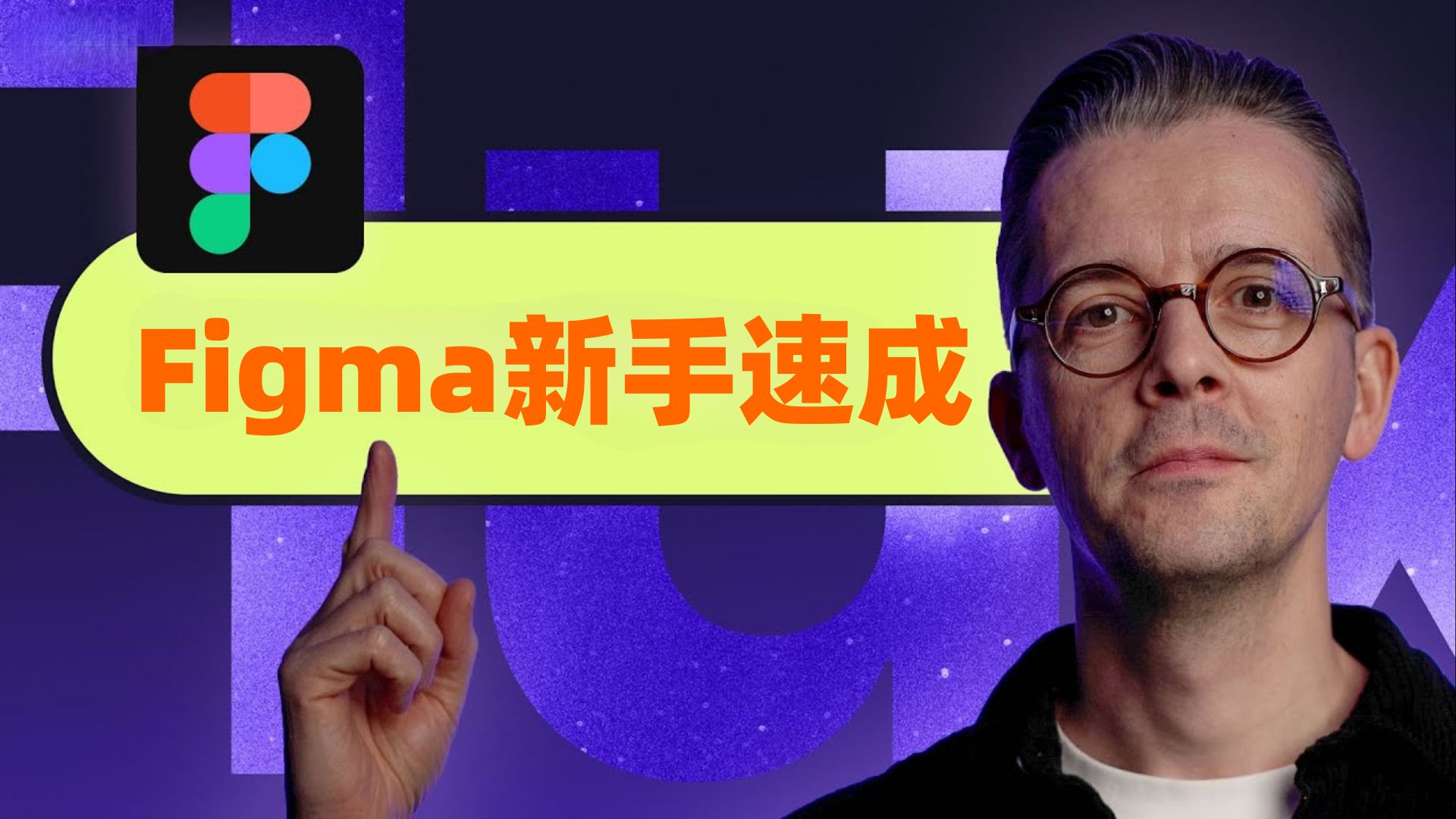 Figma 初学者教程(13分钟速成)