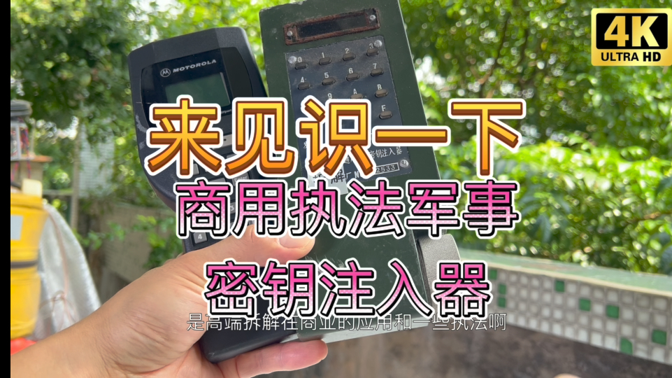 ...长神马样子?UP带你看看国外商用执法机构军事应用 加密通讯AES256