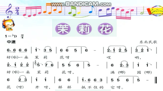 六年级音乐上册《茉莉花》东北民歌