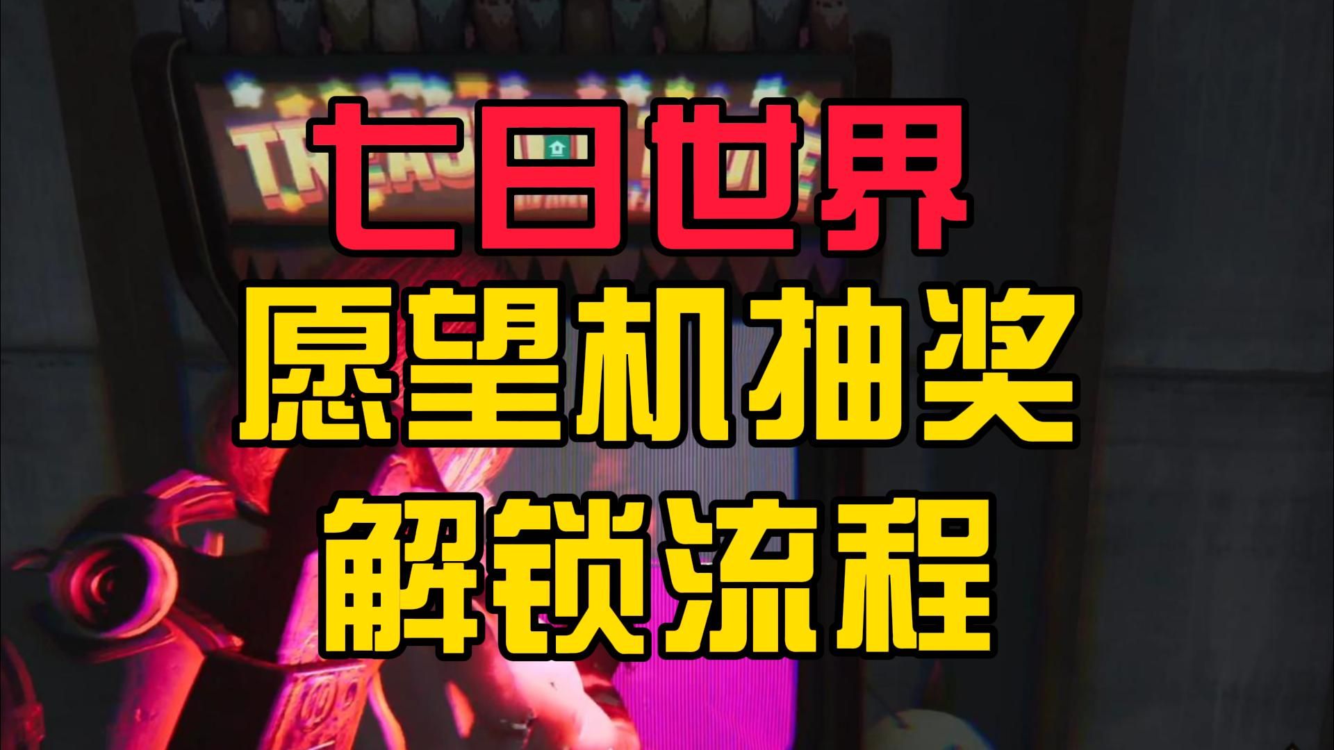 【七日世界·二测内容】愿望机抽奖解锁更新流程_网络游戏热门视频