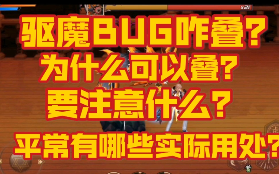 驱魔bug怎么叠?为什么能叠?日常游戏有什么用?【阿拉德之怒】