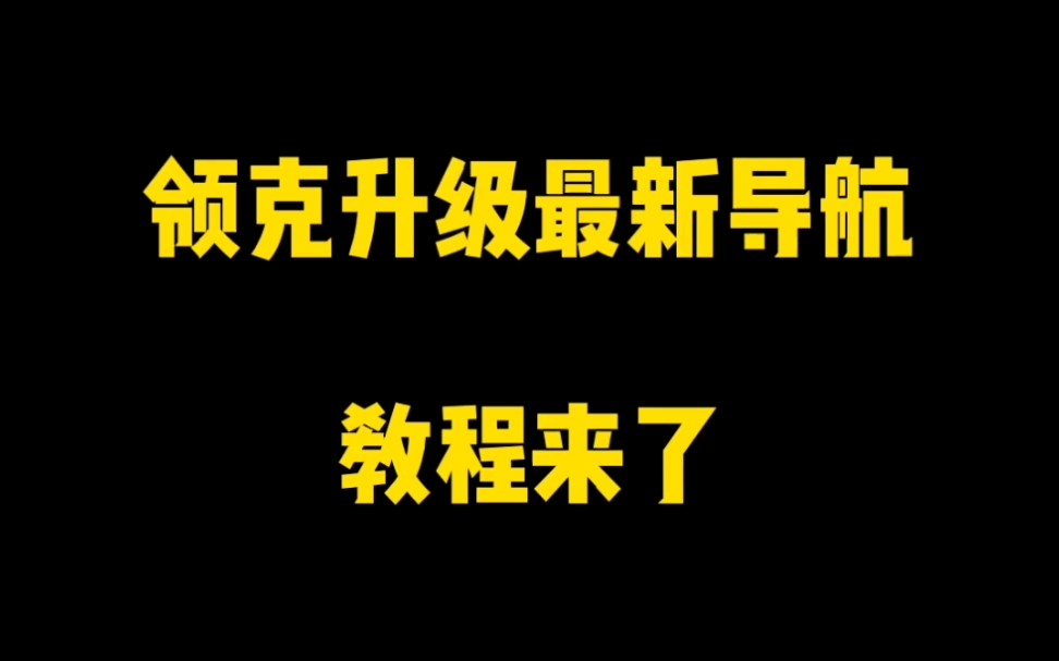 领克升级车机导航教程,适用于01、02、03安卓系统的车机。