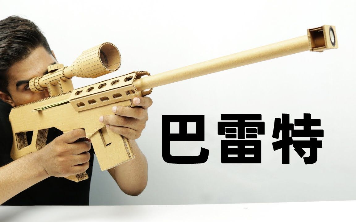 【巴雷特】用纸板制作狙击枪“巴雷特”!