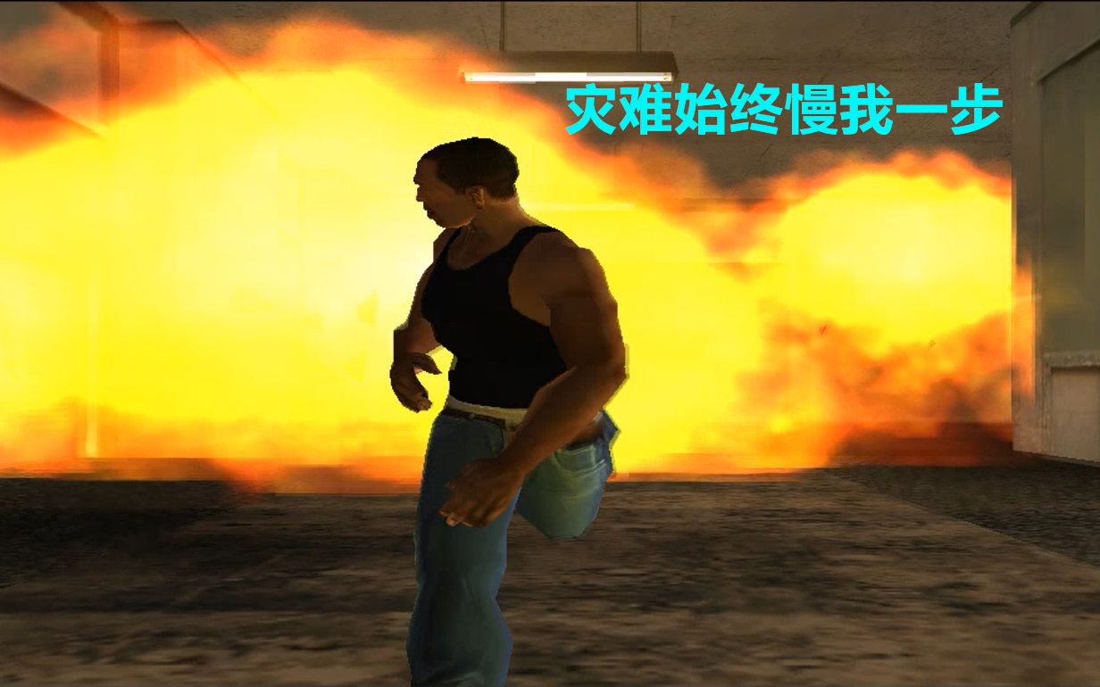 侠盗猎车手:圣安地列斯