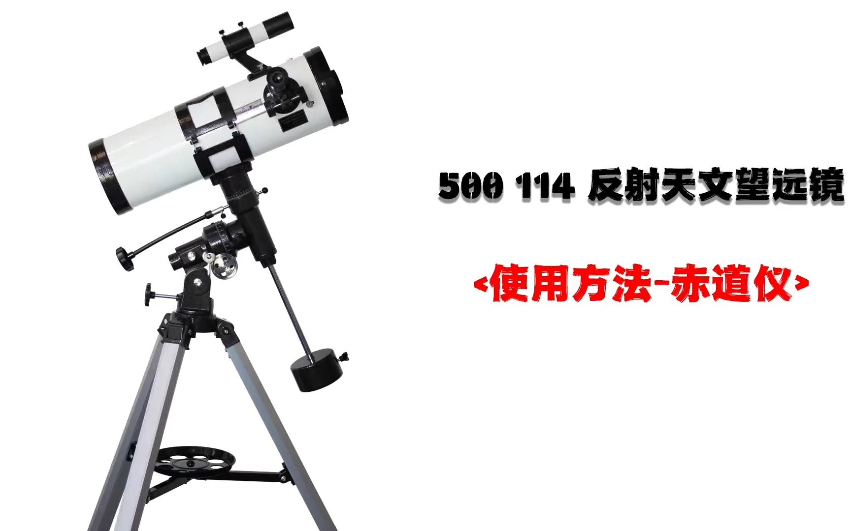 500 114反射天文望远镜-使用方法-赤道仪