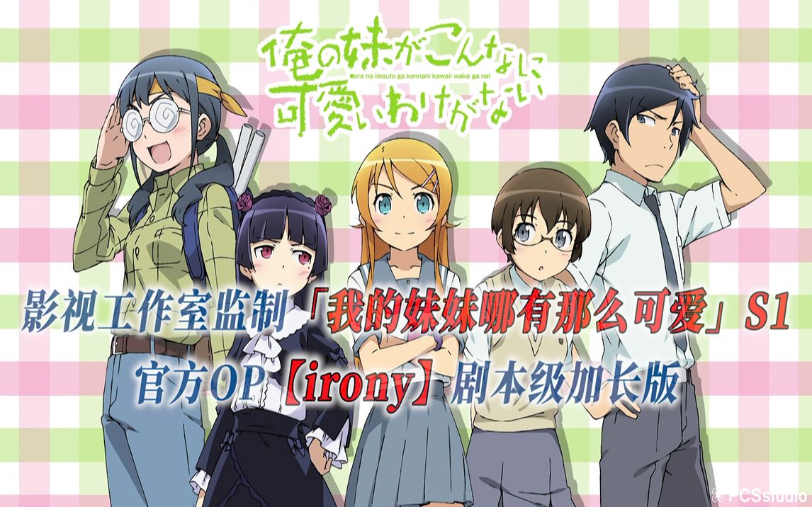 【PCS Anime/官方OP延长/季①】S1「我的妹妹哪有这么可爱!」【...