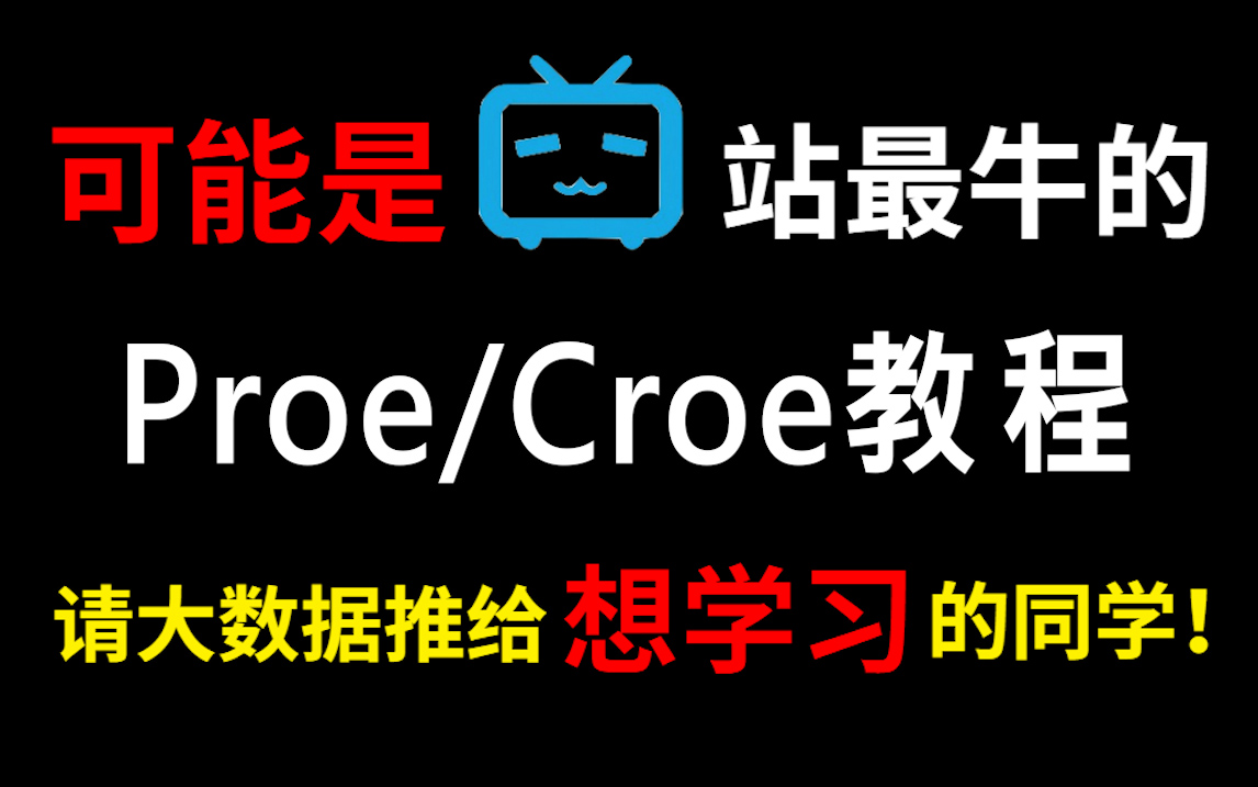 少走99%的弯路!华为大佬花费156个小时整理的Proe/Creo教程,整整...