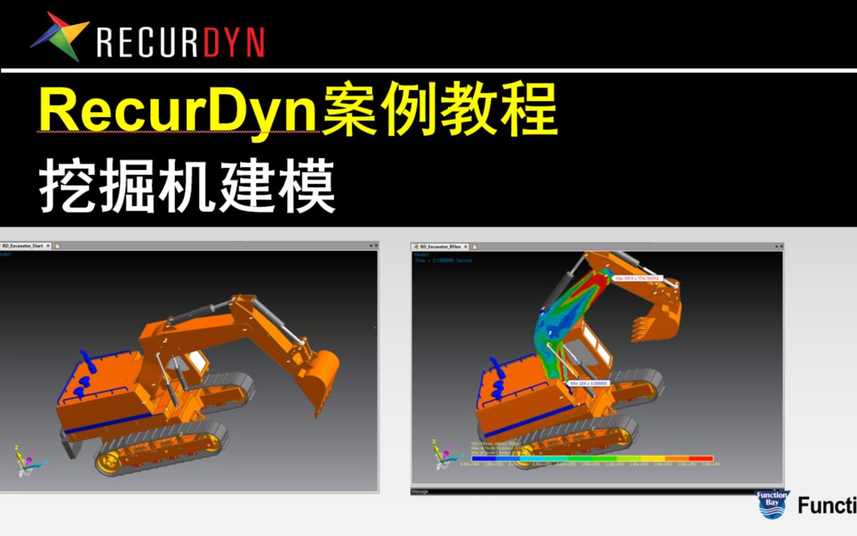 RecurDyn案例教程 - 挖掘机建模[模态柔体RFlex]