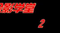 20180604海洋老师会声会影X10第二十五课 字幕模板编辑及应用