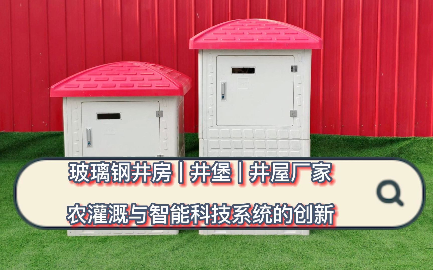 玻璃钢井房|井堡|井屋厂家,农灌溉与智能科技系统的创新