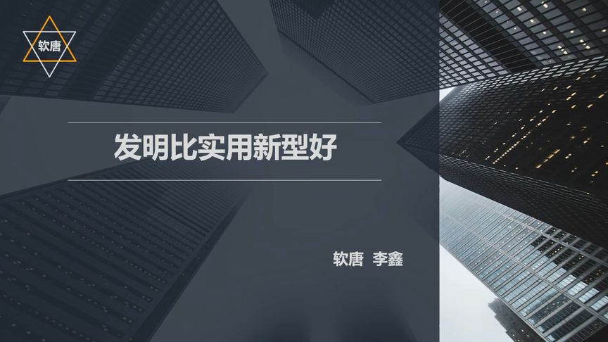 发明真的比实用新型好吗？
