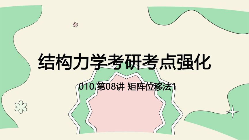 结构力学考研视频考点强化010.第08讲 矩阵位移法1【转载】