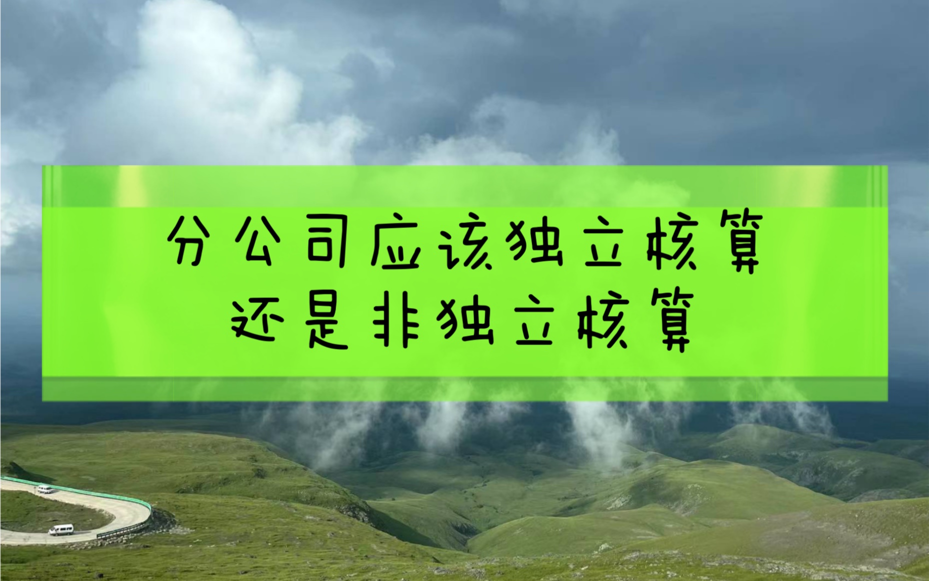 分公司应该独立核算还是非独立核算