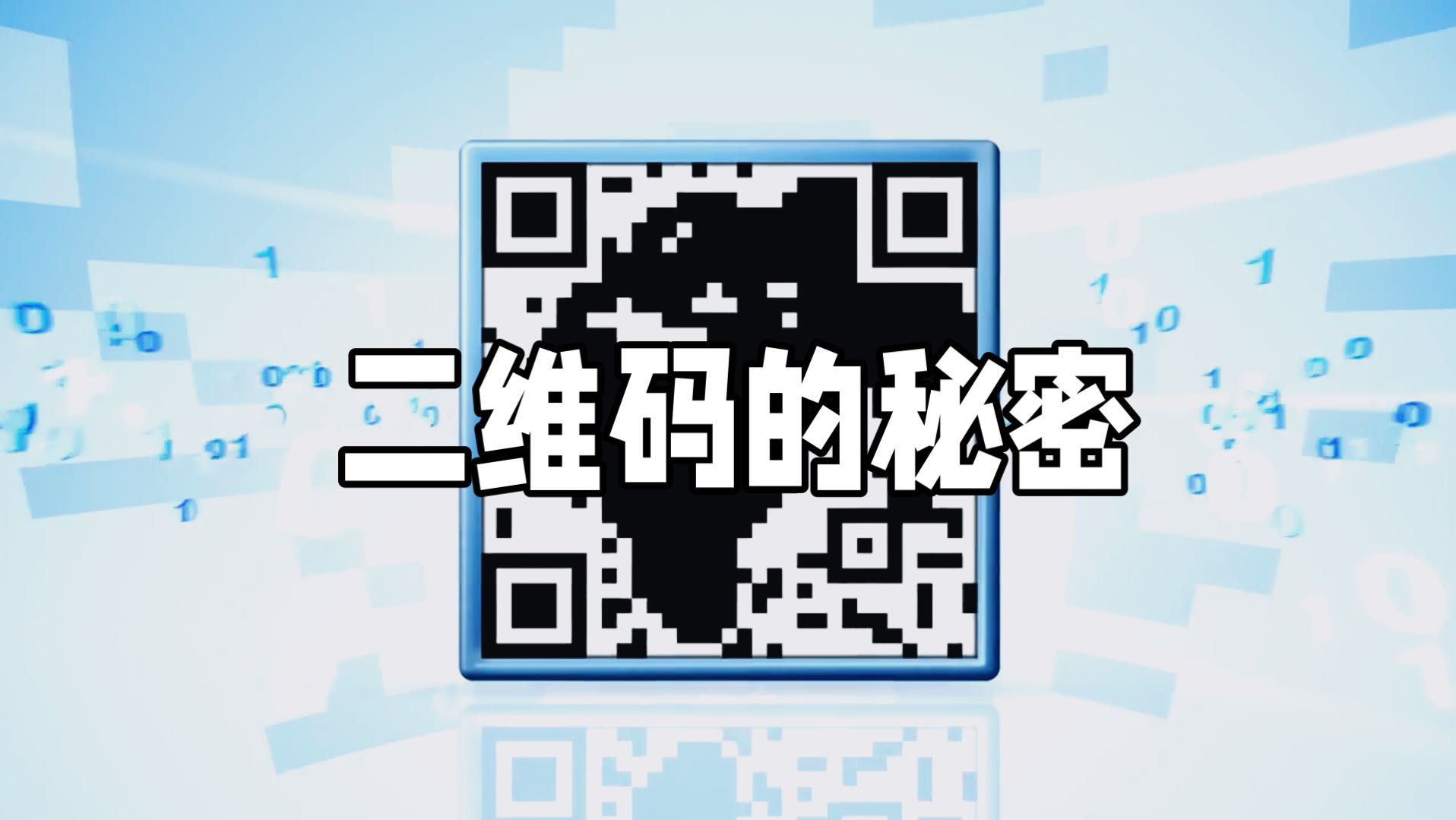 〖科普〗你知道二维码是如何形成的吗