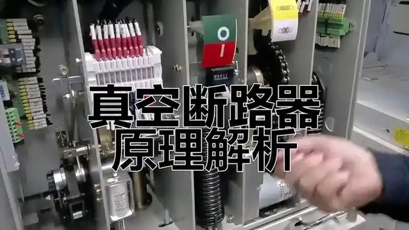 高压真空断路器内部结构与储能电机工作原理详解