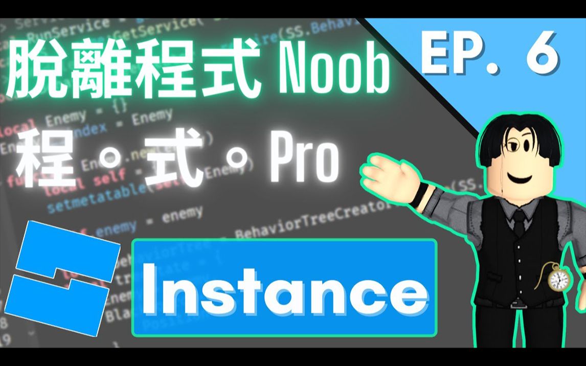 什么是Instance?Object?Class?这部视频带你成为程序Pro!EP.6【Clark...