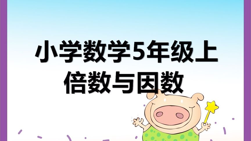 小学数学5年级上倍数与因数