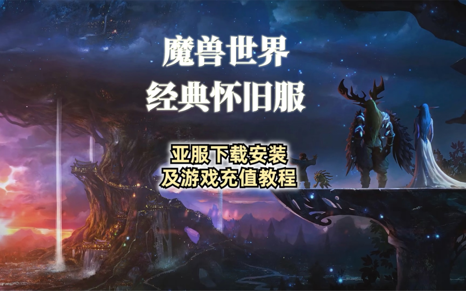 魔兽世界亚服下载安装及月卡充值教程详版攻略