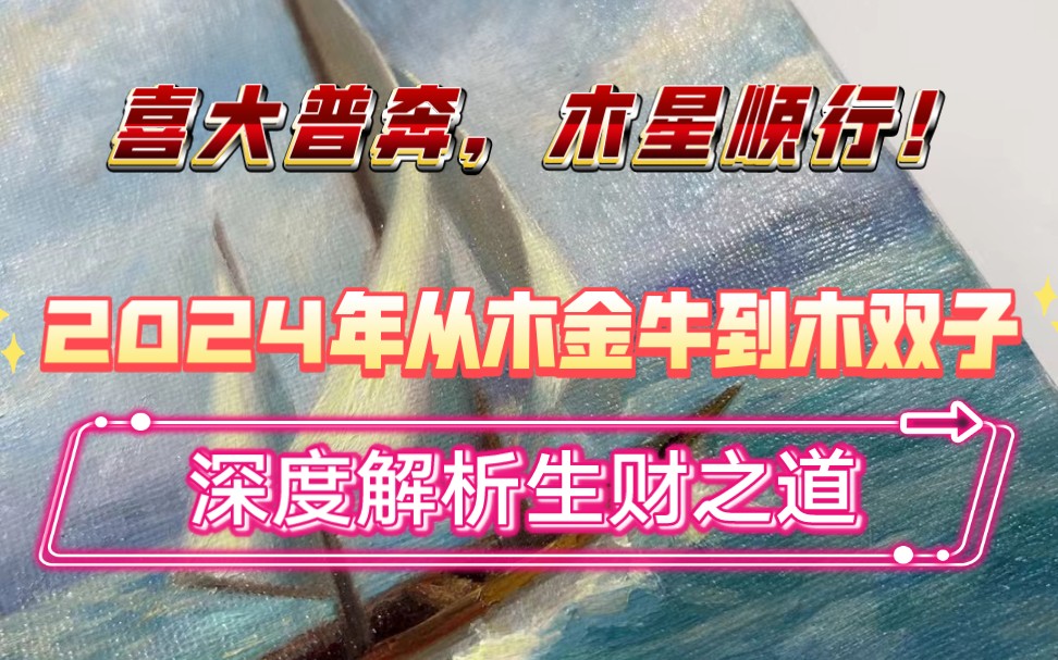木星顺行!2024从金牛到双子,每个人的运势都会受影响!如何选择职业...